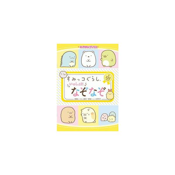 ■カテゴリ：中古本■ジャンル：料理・趣味・児童 その他娯楽■出版社：ＫＡＤＯＫＡＷＡ■出版社シリーズ：■本のサイズ：単行本■発売日：2019/07/01■カナ：スミッコグラシイッショニナゾナゾ カドカワ