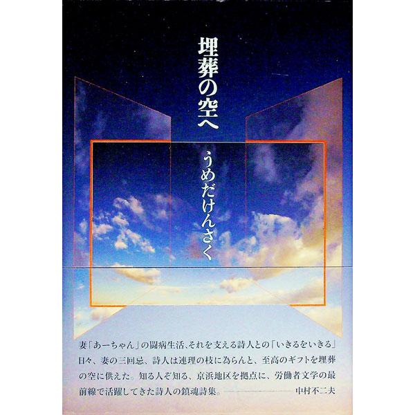 ■カテゴリ：中古本■ジャンル：料理・趣味・児童 詩歌・和歌・俳句■出版社：土曜美術社出版販売■出版社シリーズ：■本のサイズ：単行本■発売日：2019/07/01■カナ：マイソウノソラエ ウメダケンサク