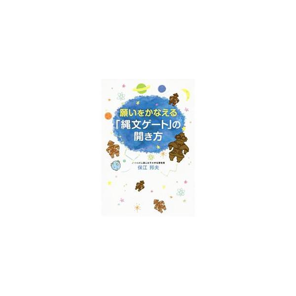 ■カテゴリ：中古本■ジャンル：産業・学術・歴史 超能力・心霊■出版社：ビオ・マガジン■出版社シリーズ：■本のサイズ：単行本■発売日：2019/08/01■カナ：ネガイオカナエルジョウモンゲートノヒラキカタ ヤスエクニオ