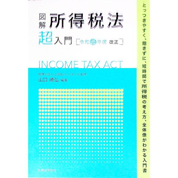 ■カテゴリ：中古本■ジャンル：ビジネス 税金■出版社：税務経理協会■出版社シリーズ：■本のサイズ：単行本■発売日：2019/07/01■カナ：ズカイショトクゼイホウチョウニュウモンレイワガンネンドカイテイ ヤマグチアケヒロ
