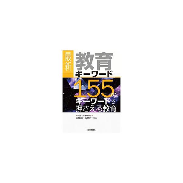 ■カテゴリ：中古本■ジャンル：教育・福祉・資格 教育その他■出版社：時事通信出版局■出版社シリーズ：■本のサイズ：単行本■発売日：2019/07/01■カナ：サイシンキョウイクキーワードヒャクゴジュウゴノキーワードデオサエルキョウイク フジ...