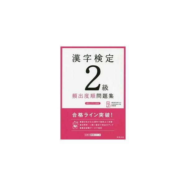 ■カテゴリ：中古本■ジャンル：産業・学術・歴史 言語・ことばその他■出版社：高橋書店■出版社シリーズ：■本のサイズ：単行本■発売日：2019/08/01■カナ：カンジケンテイニキュウヒンシュツドジュンモンダイシュウ シカクシケンタイサクケン...