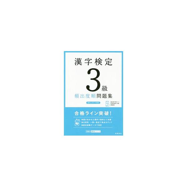 ■カテゴリ：中古本■ジャンル：産業・学術・歴史 言語・ことばその他■出版社：高橋書店■出版社シリーズ：■本のサイズ：単行本■発売日：2019/08/01■カナ：カンジケンテイサンキュウヒンシュツドジュンモンダイシュウ シカクシケンタイサクケ...