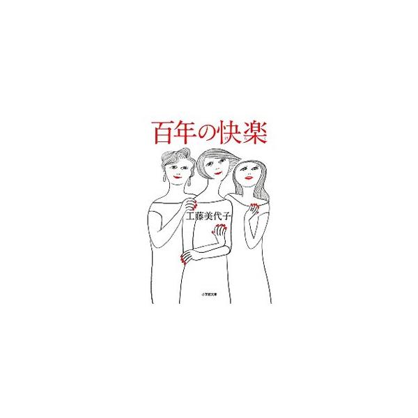 ■カテゴリ：中古本■ジャンル：政治・経済・法律 社会問題■出版社：小学館■出版社シリーズ：■本のサイズ：文庫■発売日：2019/08/01■カナ：ヒャクネンノケラク クドウミヨコ