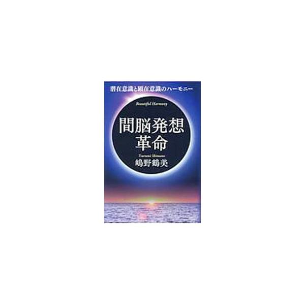 ■カテゴリ：中古本■ジャンル：産業・学術・歴史 超能力・心霊■出版社：ＰＨＰエディターズ・グループ■出版社シリーズ：■本のサイズ：単行本■発売日：2019/08/01■カナ：カンノウハッソウカクメイ シマノツルミ