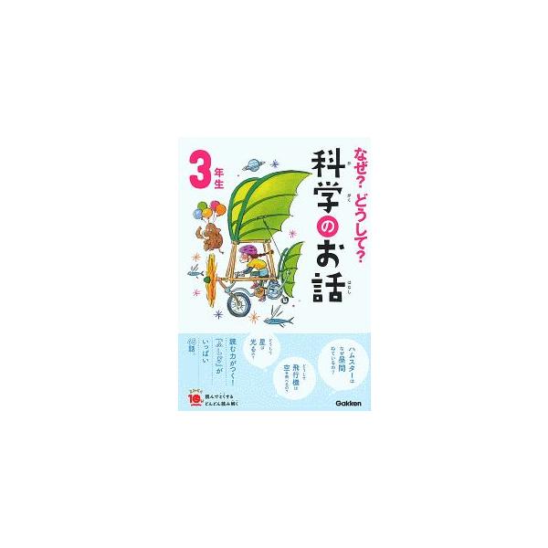 ■カテゴリ：中古本■ジャンル：産業・学術・歴史 学術その他■出版社：学研プラス■出版社シリーズ：■本のサイズ：単行本■発売日：2019/08/01■カナ：ナゼドウシテカガクノオハナシ オオヤマミツハル