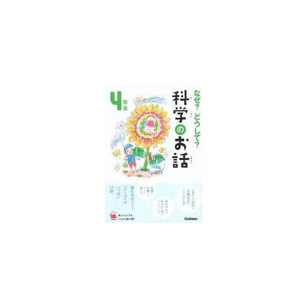 ■カテゴリ：中古本■ジャンル：産業・学術・歴史 学術その他■出版社：学研プラス■出版社シリーズ：■本のサイズ：単行本■発売日：2019/08/01■カナ：ナゼドウシテカガクノオハナシ オオヤマミツハル