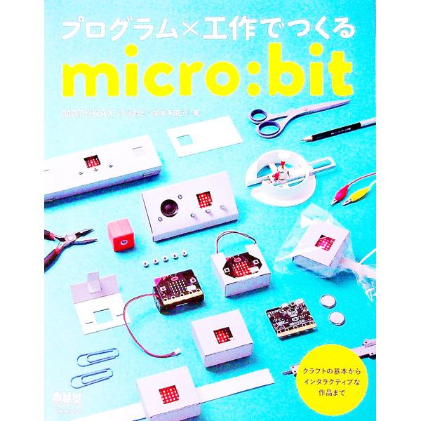 ■カテゴリ：中古本■ジャンル：産業・学術・歴史 電気・電子■出版社：オーム社■出版社シリーズ：■本のサイズ：単行本■発売日：2019/08/01■カナ：プログラムコウサクデツクルマイクロビット マスラックス