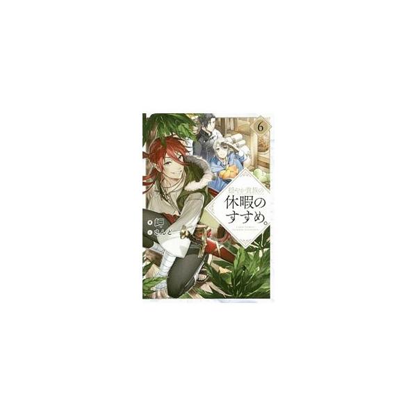 ■カテゴリ：中古本■ジャンル：文芸 ライトノベル　男性向け■出版社：ＴＯブックス■出版社シリーズ：■本のサイズ：単行本■発売日：2019/09/01■カナ：オダヤカキゾクノキュウカノススメ ミサキ