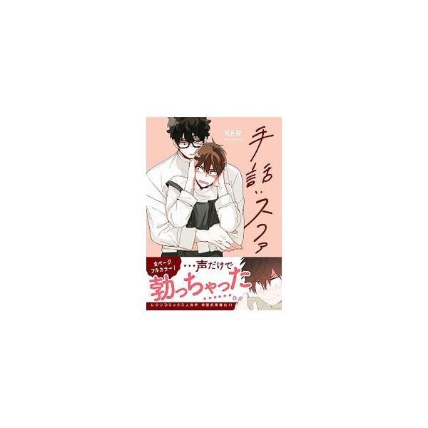 ■カテゴリ：中古コミック■ジャンル：ボーイズラブ■出版社：フロンティアワークス■掲載紙：ダリアコミックスユニ■本のサイズ：Ｂ６版■発売日：2019/09/20■カナ：シュワスファ ケーイーアール