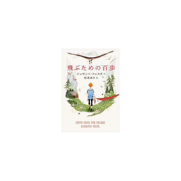 ■カテゴリ：中古本■ジャンル：文芸 小説一般■出版社：岩崎書店■出版社シリーズ：■本のサイズ：単行本■発売日：2019/08/01■カナ：トブタメノヒャッポ ジュゼッペフェスタ