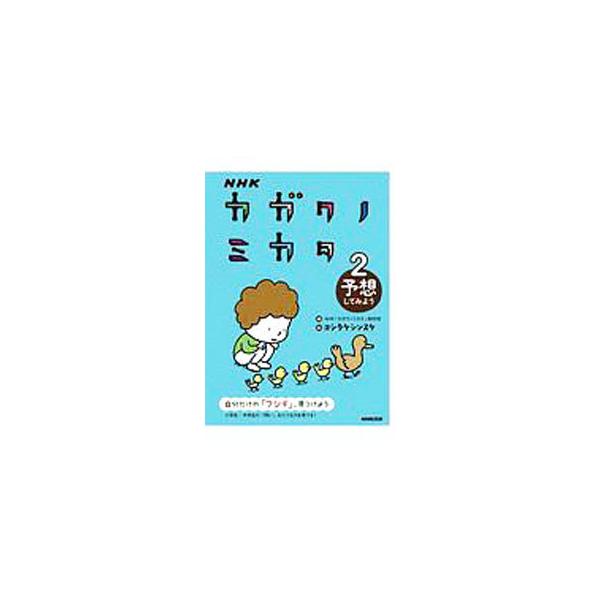 ■カテゴリ：中古本■ジャンル：産業・学術・歴史 学術その他■出版社：ＮＨＫ出版■出版社シリーズ：■本のサイズ：単行本■発売日：2019/08/01■カナ：エヌエイチケーカガクノミカタ ニッポンホウソウキョウカイ