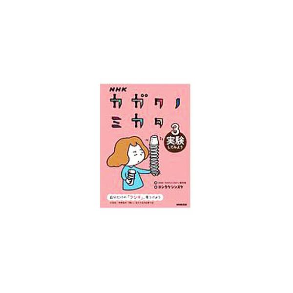 ■カテゴリ：中古本■ジャンル：産業・学術・歴史 学術その他■出版社：ＮＨＫ出版■出版社シリーズ：■本のサイズ：単行本■発売日：2019/08/01■カナ：エヌエイチケーカガクノミカタ ニッポンホウソウキョウカイ
