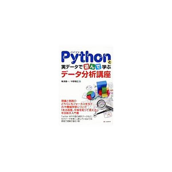 ■カテゴリ：中古本■ジャンル：女性・生活・コンピュータ コンピューター・インターネットその他■出版社：シーアンドアール研究所■出版社シリーズ：■本のサイズ：単行本■発売日：2019/08/01■カナ：パイソントジツデータデアソンデマナブデー...