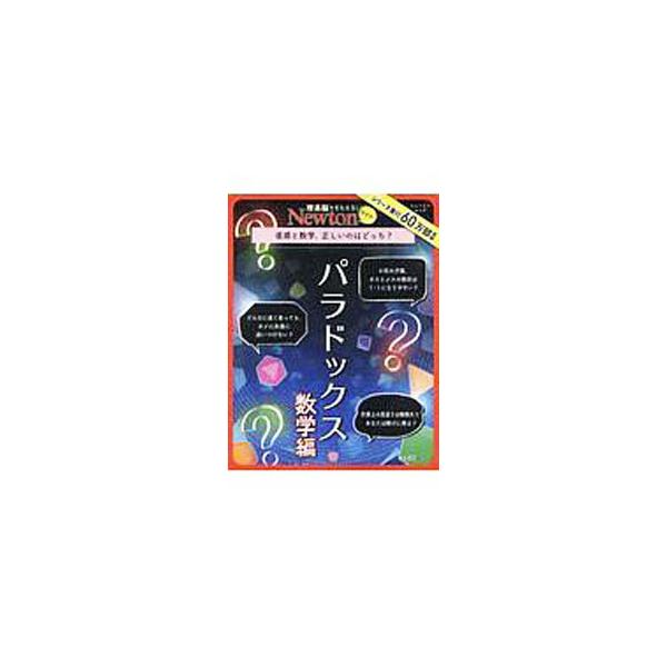 ■カテゴリ：中古本■ジャンル：産業・学術・歴史 哲学・思想■出版社：ニュートンプレス■出版社シリーズ：■本のサイズ：単行本■発売日：2019/08/01■カナ：パラドックススウガクヘン ニュートンプレス