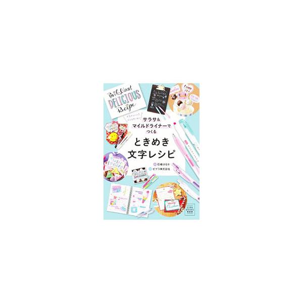 ■カテゴリ：中古本■ジャンル：女性・生活・コンピュータ デザイン■出版社：小学館■出版社シリーズ：■本のサイズ：単行本■発売日：2019/08/01■カナ：サラサアンドマイルドライナーデツクルトキメキモジレシピ イシバシハルカ