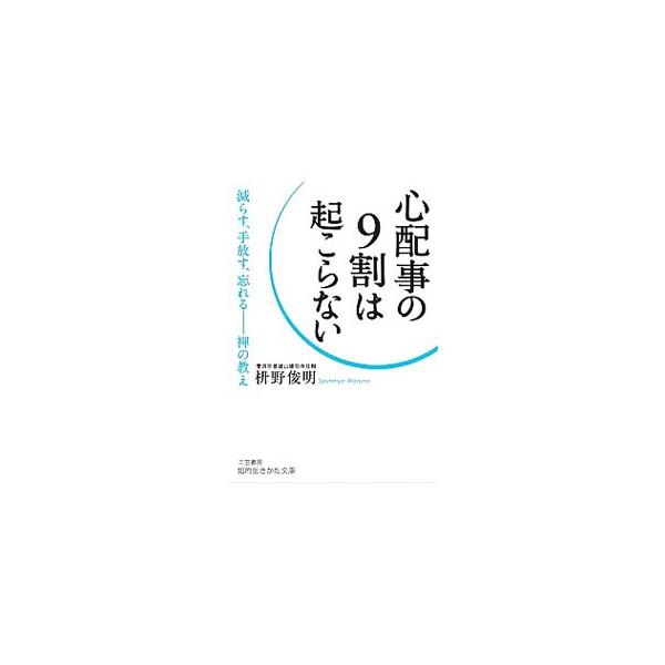 ■カテゴリ：中古本■ジャンル：産業・学術・歴史 仏教■出版社：三笠書房■出版社シリーズ：■本のサイズ：文庫■発売日：2019/09/01■カナ：シンパイゴトノキュウワリワオコラナイ マスノシュンミョウ