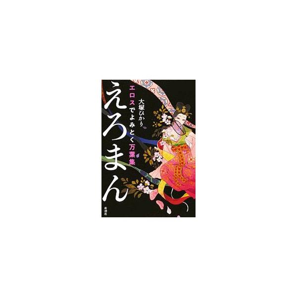 ■カテゴリ：中古本■ジャンル：料理・趣味・児童 詩歌・和歌・俳句■出版社：新潮社■出版社シリーズ：■本のサイズ：単行本■発売日：2019/08/01■カナ：エロマン オオツカヒカリ