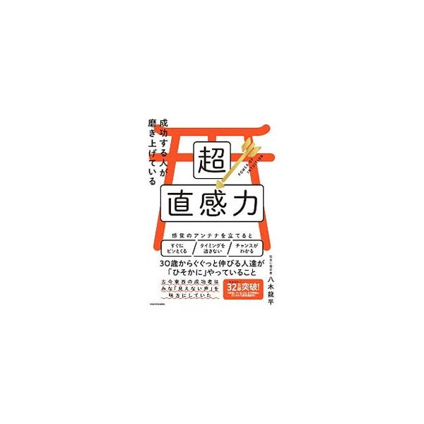 ■カテゴリ：中古本■ジャンル：産業・学術・歴史 超能力・心霊■出版社：ＫＡＤＯＫＡＷＡ■出版社シリーズ：■本のサイズ：単行本■発売日：2019/08/01■カナ：セイコウスルヒトガミガキアゲテイルチョウチョッカンリョク ヤギリュウヘイ