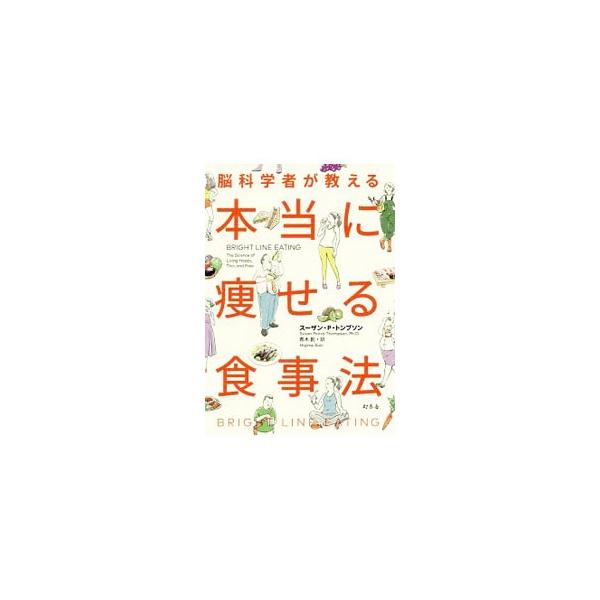 ■カテゴリ：中古本■ジャンル：スポーツ・健康・医療 医療■出版社：幻冬舎■出版社シリーズ：■本のサイズ：単行本■発売日：2019/08/01■カナ：ノウカガクシャガオシエルホントウニヤセルショクジホウ スーザンＰトンプソン
