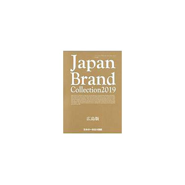 ■カテゴリ：中古本■ジャンル：産業・学術・歴史 商業■出版社：サイバーメディア■出版社シリーズ：■本のサイズ：単行本■発売日：2019/09/01■カナ：ジャパンブランドコレクションヒロシマバン サイバーメディア