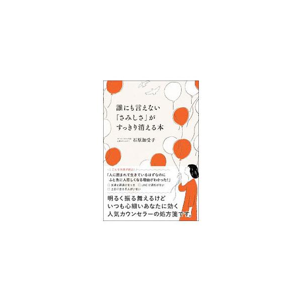 ■カテゴリ：中古本■ジャンル：産業・学術・歴史 カウンセリング■出版社：ＳＢクリエイティブ■出版社シリーズ：■本のサイズ：単行本■発売日：2019/08/01■カナ：ダレニモイエナイサミシサガスッキリキエルホン イシハラカズコ