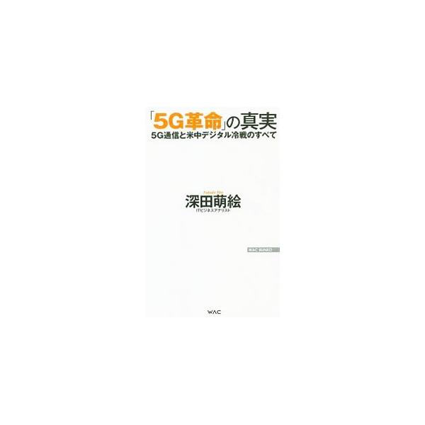 ■カテゴリ：中古本■ジャンル：政治・経済・法律 社会その他■出版社：ワック■出版社シリーズ：■本のサイズ：新書■発売日：2019/07/26■カナ：ファイブジーカクメイノシンジツ フカダモエ