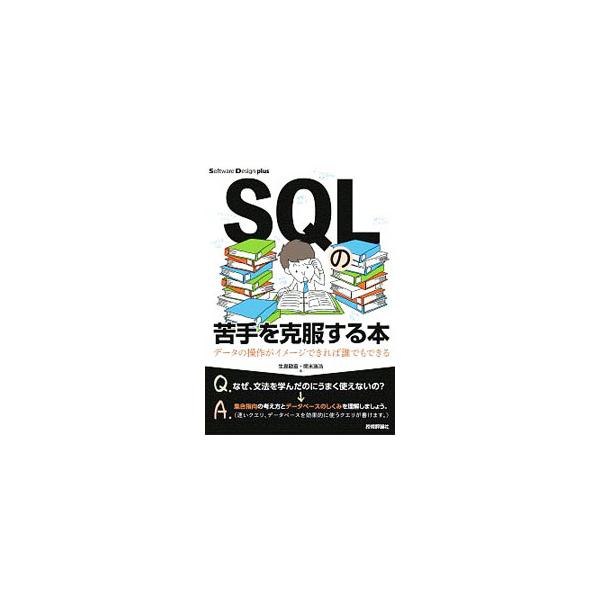 ■カテゴリ：中古本■ジャンル：女性・生活・コンピュータ コンピューター・インターネットその他■出版社：技術評論社■出版社シリーズ：■本のサイズ：単行本■発売日：2019/09/01■カナ：エスキューエルノニガテオコクフクスルホン イクシマサダヨシ