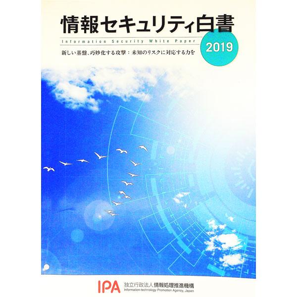 ■カテゴリ：中古本■ジャンル：女性・生活・コンピュータ コンピューター・インターネットその他■出版社：情報処理推進機構■出版社シリーズ：■本のサイズ：単行本■発売日：2019/08/01■カナ：ジョウホウセキュリティハクショ２０１９ ジョウ...