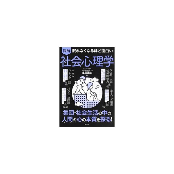 ■カテゴリ：中古本■ジャンル：政治・経済・法律 社会その他■出版社：日本文芸社■出版社シリーズ：■本のサイズ：単行本■発売日：2019/09/01■カナ：ズカイネムレナクナルホドオモシロイシャカイシンリガク カメダタツヤ