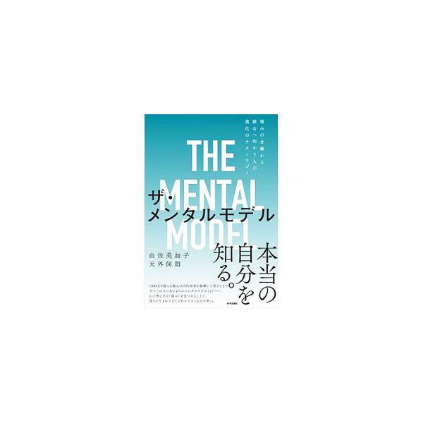 ■カテゴリ：中古本■ジャンル：産業・学術・歴史 カウンセリング■出版社：内外出版社■出版社シリーズ：■本のサイズ：単行本■発売日：2019/09/01■カナ：ザメンタルモデル ユサミカコ