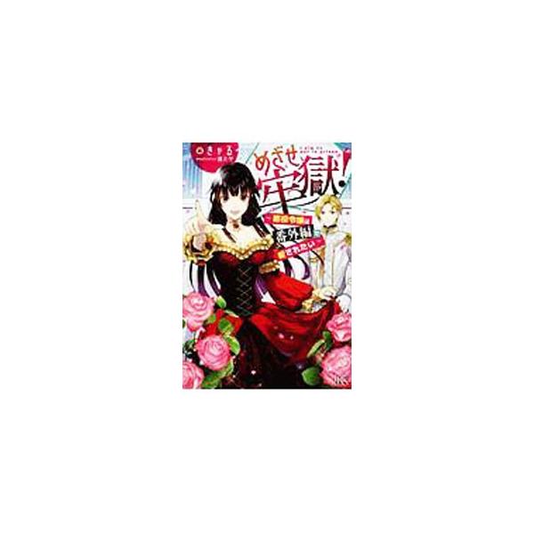 ■カテゴリ：中古本■ジャンル：文芸 ライトノベル　女性向け■出版社：一迅社■出版社シリーズ：■本のサイズ：単行本■発売日：2019/09/01■カナ：メザセロウゴク キャル