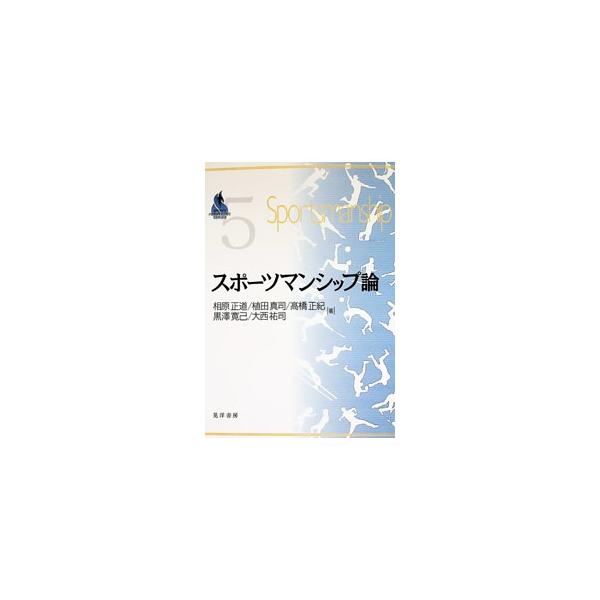 ■カテゴリ：中古本■ジャンル：スポーツ・健康・医療 トレーニング/スポーツ科学■出版社：晃洋書房■出版社シリーズ：■本のサイズ：単行本■発売日：2019/08/01■カナ：スポーツマンシップロン アイハラマサミチ