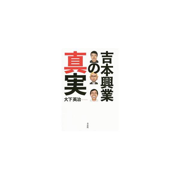 ■カテゴリ：中古本■ジャンル：女性・生活・コンピュータ 演劇■出版社：青志社■出版社シリーズ：■本のサイズ：新書■発売日：2019/09/01■カナ：ヨシモトコウギョウノシンジツ オオシタエイジ