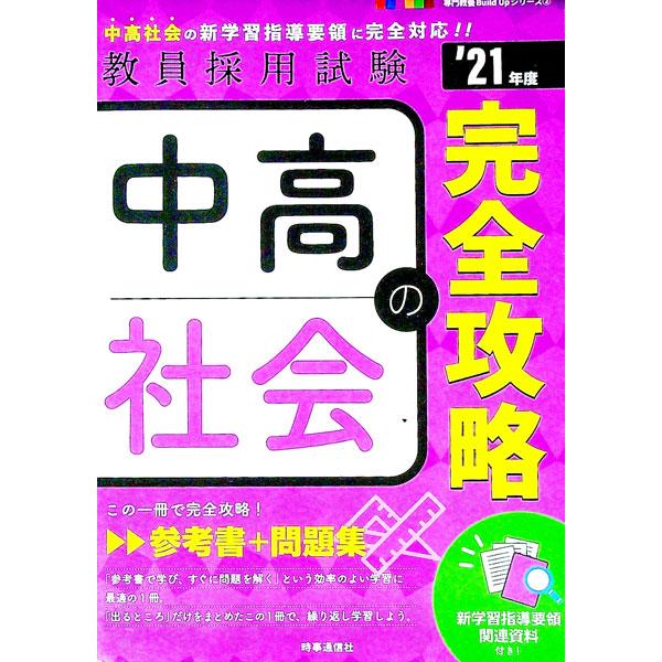 ■カテゴリ：中古本■ジャンル：教育・福祉・資格 教育その他■出版社：時事通信出版局■出版社シリーズ：■本のサイズ：単行本■発売日：2019/09/01■カナ：チュウコウシャカイノカンゼンコウリャク２１ネンド ジジツウシンシュッパンキョク