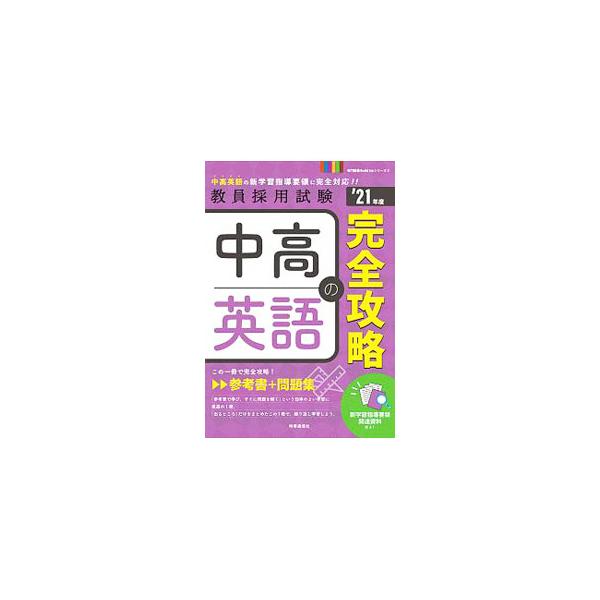 ■カテゴリ：中古本■ジャンル：教育・福祉・資格 教育その他■出版社：時事通信出版局■出版社シリーズ：■本のサイズ：単行本■発売日：2019/09/01■カナ：チュウコウエイゴノカンゼンコウリャク２１ネンド ジジツウシンシュッパンキョク