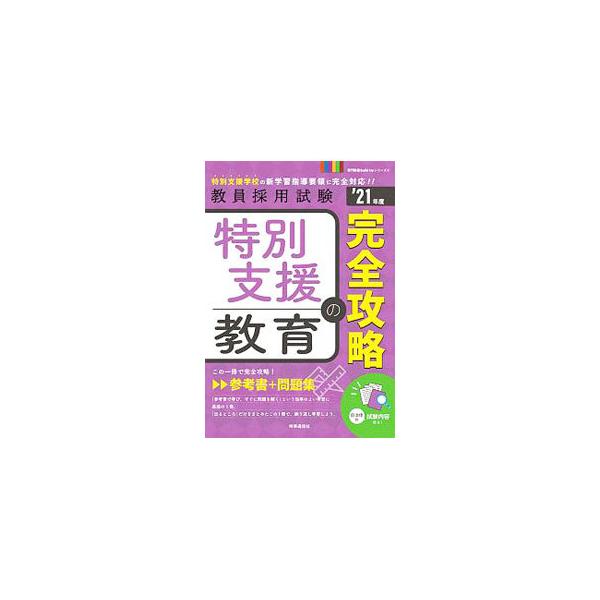 ■カテゴリ：中古本■ジャンル：教育・福祉・資格 教育その他■出版社：時事通信出版局■出版社シリーズ：教員採用試験専門教養Ｂｕｉｌｄ　Ｕｐシリーズ■本のサイズ：単行本■発売日：2019/09/01■カナ：トクベツシエンキョウイクノカンゼンコウ...