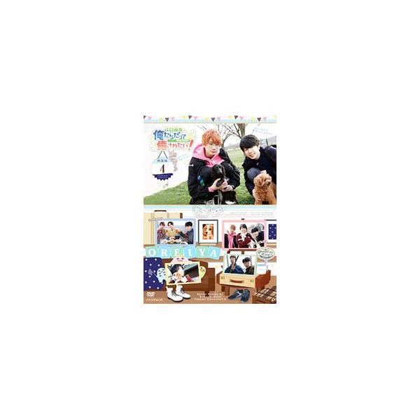 ■カテゴリ：中古DVD・ブルーレイ■商品情報：江口拓也【出演】 西山宏太朗【出演】 小野賢章【出演】 鈴村健一【出演】■ジャンル：その他■メーカー：ムービック■品番：MOVC0268■発売日：2019/06/28■カナ：エグチタクヤノオレタ...