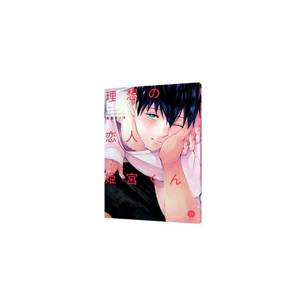 ■カテゴリ：中古コミック■ジャンル：ボーイズラブ■出版社：英和出版社■掲載紙：デイジーコミックス■本のサイズ：Ｂ６版■発売日：2019/10/10■カナ：リソウノコイビトヒメミヤクン キダサッツ
