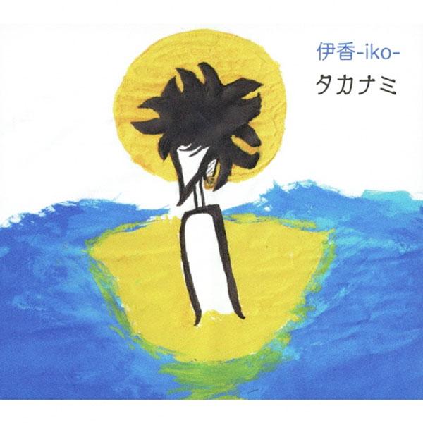 ■カテゴリ：中古CD■ジャンル：ジャパニーズポップス 国内のアーティスト■メーカー：ＫＯＫＯＯ　ＲＥＣＯＲＤＳ■品番：XQMZ1002■発売日：2019/11/06■カナ：タカナミ イコウ■ENG： IKO