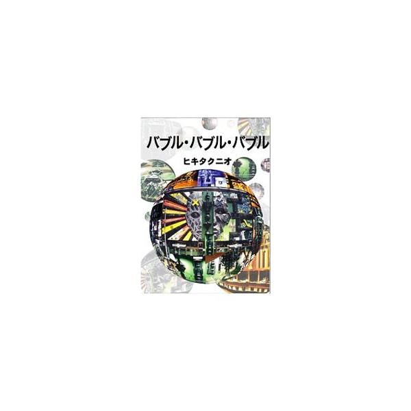 ■カテゴリ：中古本■ジャンル：産業・学術・歴史 ドキュメント・手記■出版社：文藝春秋■出版社シリーズ：■本のサイズ：文庫■発売日：2019/09/01■カナ：バブルバブルバブル ヒキタクニオ