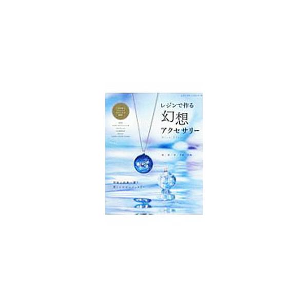 ■カテゴリ：中古本■ジャンル：女性・生活・コンピュータ 工芸・彫刻■出版社：ブティック社■出版社シリーズ：■本のサイズ：単行本■発売日：2019/10/01■カナ：レジンデツクルゲンソウアクセサリー ブティックシャ