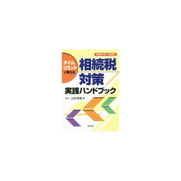 ■カテゴリ：中古本■ジャンル：ビジネス 税金■出版社：清文社■出版社シリーズ：■本のサイズ：単行本■発売日：2019/09/01■カナ：タイムリミットデカンガエルソウゾクゼイタイサクジッセンハンドブック ヤマモトカズヨシ