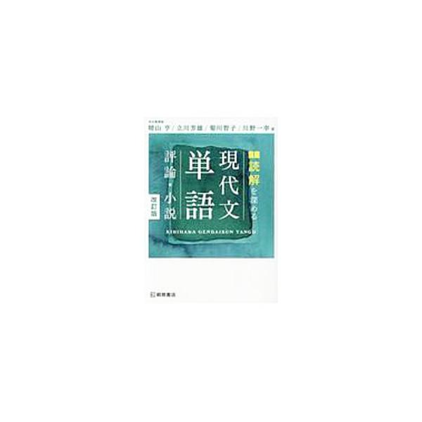 ■カテゴリ：中古本■ジャンル：産業・学術・歴史 日本語■出版社：桐原書店■出版社シリーズ：■本のサイズ：単行本■発売日：2018/10/10■カナ：ドッカイヲフカメルゲンダイブンタンゴヒョウロンショウセツカイテイバン ハルヤマトオルタチカワ...