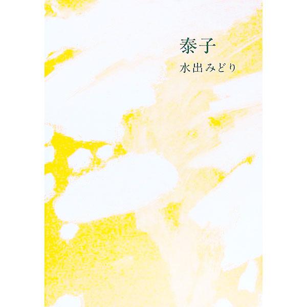 ■カテゴリ：中古本■ジャンル：料理・趣味・児童 詩歌・和歌・俳句■出版社：思潮社■出版社シリーズ：■本のサイズ：単行本■発売日：2019/08/01■カナ：ヤスコ ミズイデミドリ