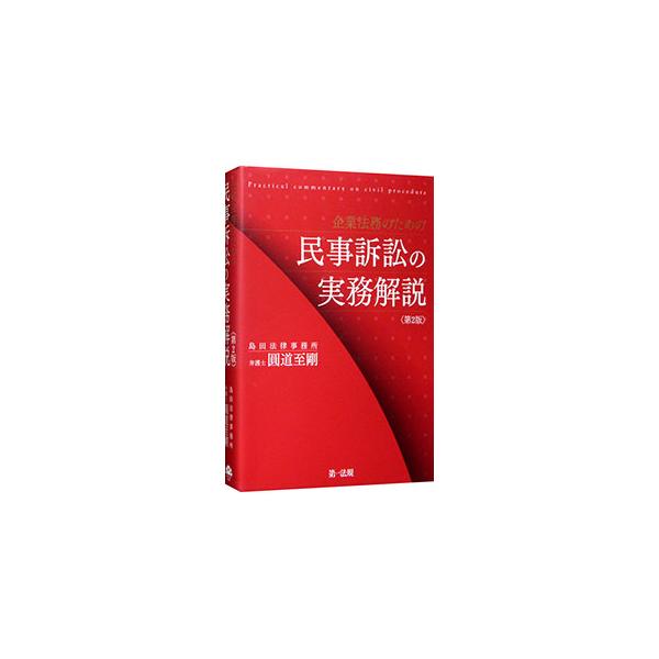 ■カテゴリ：中古本■ジャンル：政治・経済・法律 刑法■出版社：第一法規■出版社シリーズ：■本のサイズ：単行本■発売日：2019/09/01■カナ：キギョウホウムノタメノミンジソショウノジツムカイセツ マルミチムネタカ