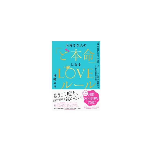 ■カテゴリ：中古本■ジャンル：産業・学術・歴史 倫理・心理学■出版社：大和書房■出版社シリーズ：■本のサイズ：単行本■発売日：2019/09/01■カナ：ダイスキナヒトノドホンメイニナルラヴルール カンザキメリ