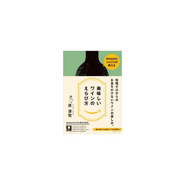 ■カテゴリ：中古本■ジャンル：料理・趣味・児童 ワイン・お酒■出版社：ＣＣＣメディアハウス■出版社シリーズ：■本のサイズ：単行本■発売日：2019/09/01■カナ：アマゾンソムリエガオシエルオイシイワインノエラビカタ ハラミユキ