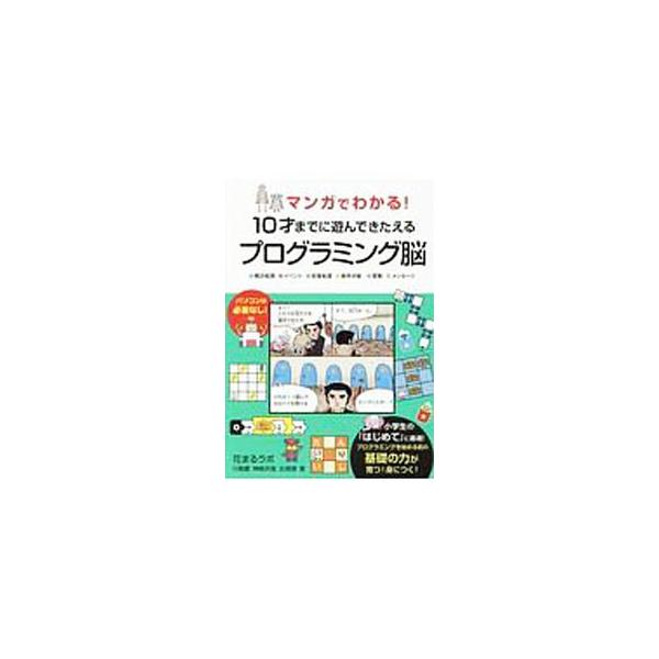 ■カテゴリ：中古本■ジャンル：女性・生活・コンピュータ コンピューター・インターネットその他■出版社：永岡書店■出版社シリーズ：■本のサイズ：単行本■発売日：2019/09/01■カナ：マンガデワカルジッサイマデニアソンデキタエルプログラミ...