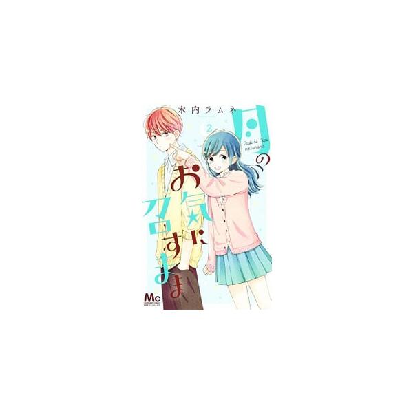 ■カテゴリ：中古コミック■ジャンル：少女■出版社：集英社■掲載紙：マーガレットコミックス■本のサイズ：新書版■発売日：2019/10/25■カナ：ツキノオキニメスママ キウチラムネ